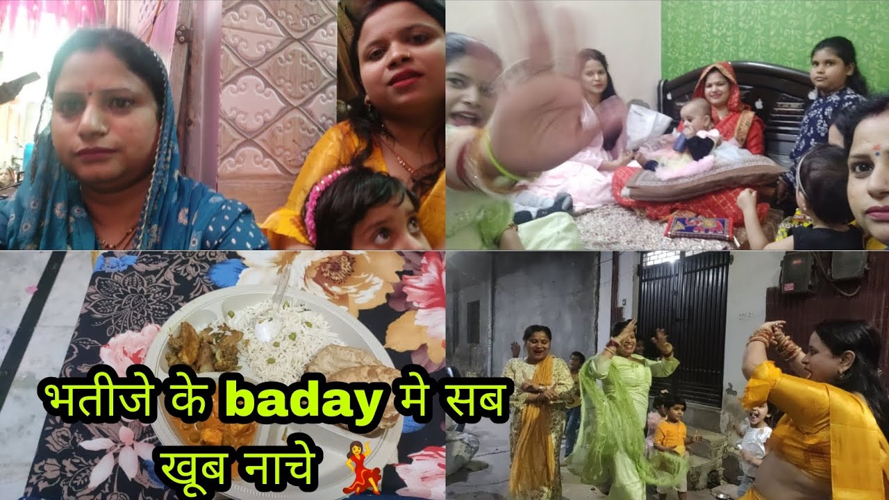 भतीजे के baday मे खूब नाच गाना हुआ | मायके मे सब से मिलके बहुत अच्छा ...