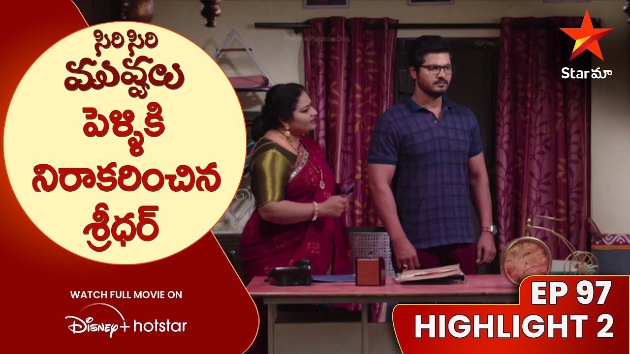 Siri Siri Muvvalu Episode 97 Highlight 2 | పెళ్ళికి నిరాకరించిన శ్రీధర్ ...