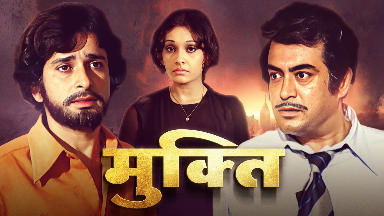 Mukti मुक्ति (1977): A Timeless Hindi Drama | Shashi Kapoor, Sanjeev ...