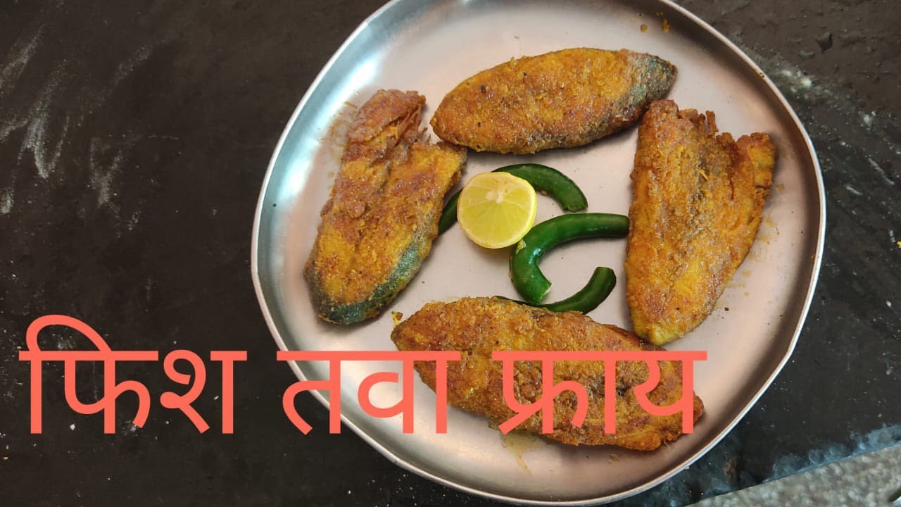 FISH TAWA FRY.फिश तवा फ्राय - YouTube