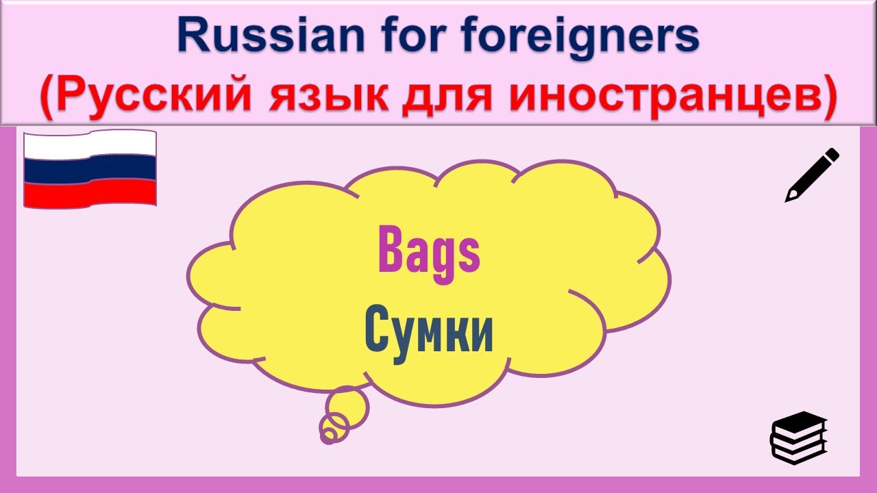 РКИ Сумки Russian Bags - YouTube