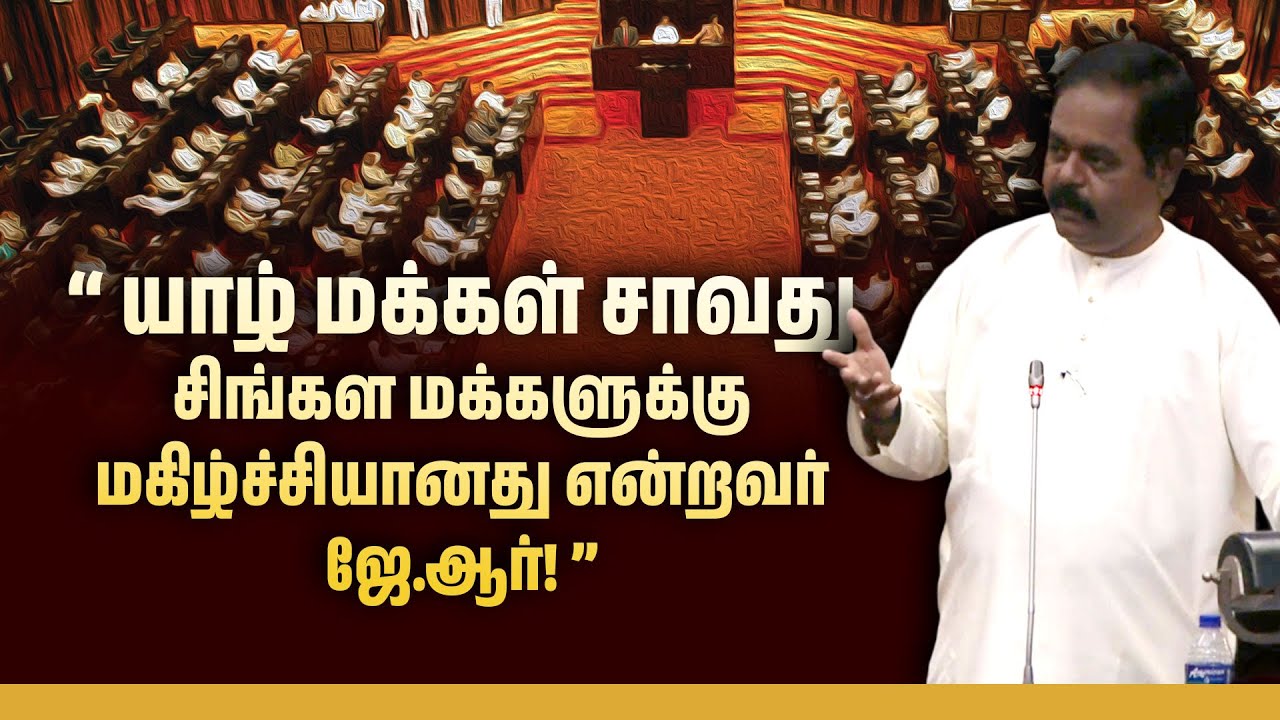 நாங்கள் ஆயுதங்கள் மீது காதல் கொண்டவர்கள் இல்லை: Sritharan MP Parliament ...