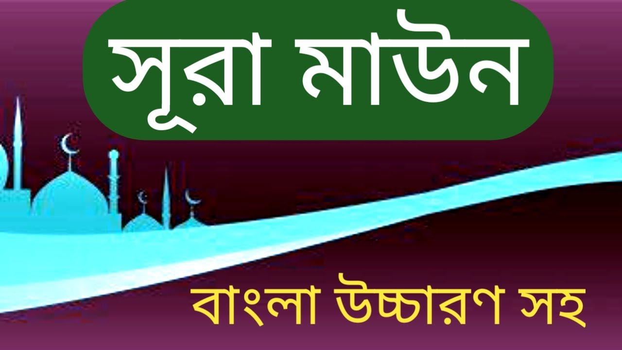 surah maun Bangla স র ম উন ব ল উচ চ রণ