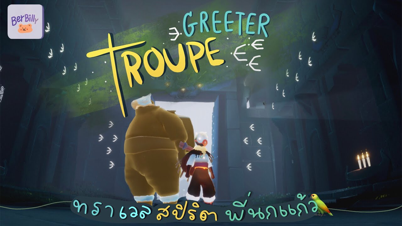 ทราเวลสปิริตพี่นกแก้ว🦜Troupe Greeter | Sky:children of the light ...