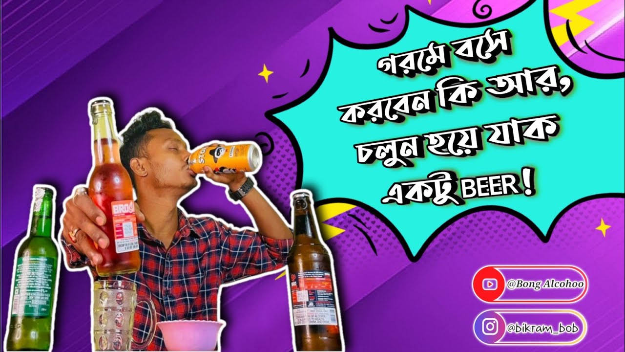 ‌Beer ‌review in ৫০-২০০/-🤯 || Best beer in West Bengal || Bong ALCOHOO ...