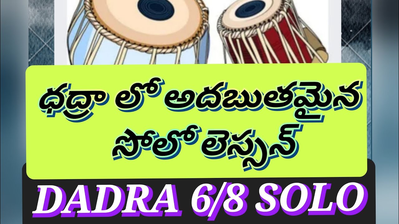 ధద్రా లో అద్భుతమైన సోలో 6/8 DADRA SOLO LESSON - YouTube