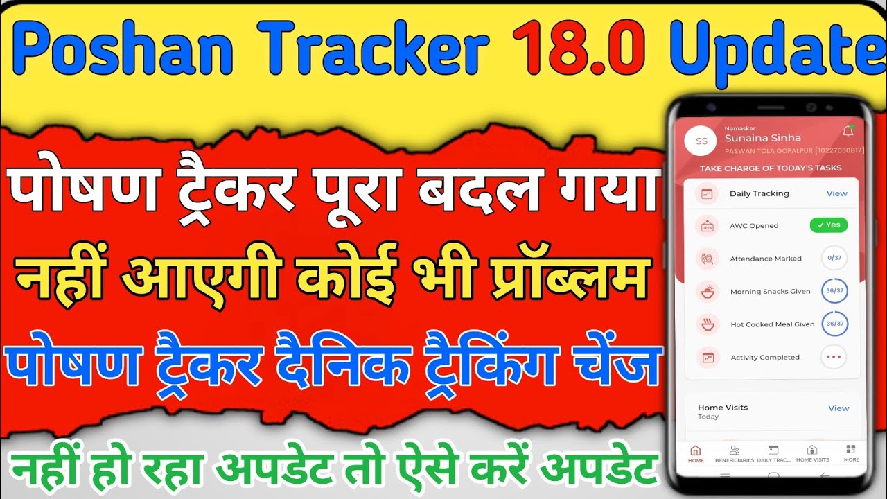 Poshan Tracker 18.0 AWW Dashboard चेंज | पोषण ट्रैकर का नया भजन पूरा ...