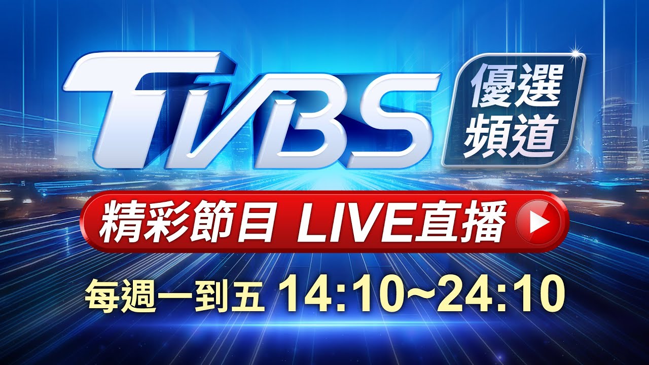 🔴05/23【LIVE】優選頻道 56台重點節目直播 20250523｜TVBS highlight programs Live - YouTube