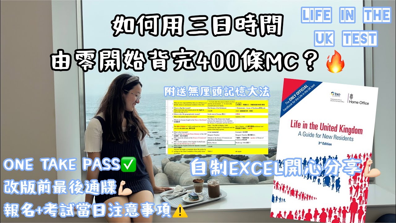 【1 TAKE PASS😎】Life in the UK test就快改制?｜英國入藉試｜三日內由零開始背完400條MC🔥｜無厘頭記憶大法🤣 ...