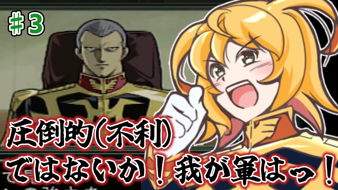 圧倒的 不利 ではないか!わが軍はっっ!! 機動戦士ガンダム ギレンの野望 ジオンの系譜 Ps版 ♯3 Youtube