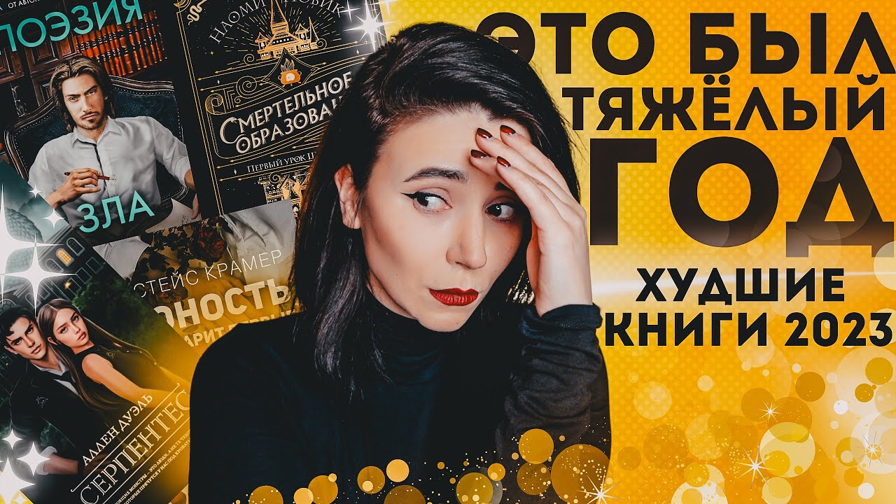 Худшие книги 2023 😐 Они обещали Dark Academia Youtube
