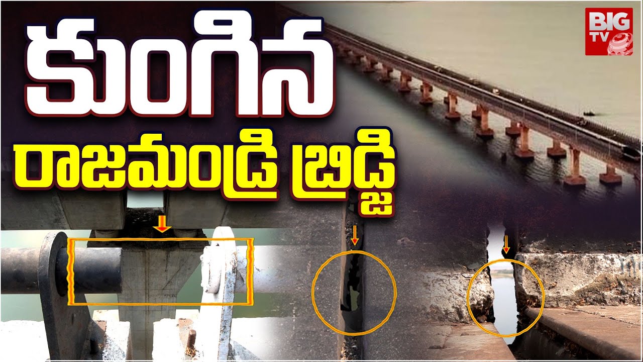 Rajahmundry Gammon Bridge sagged: కుంగిన రాజమండ్రి బ్రిడ్జి | BIG TV ...