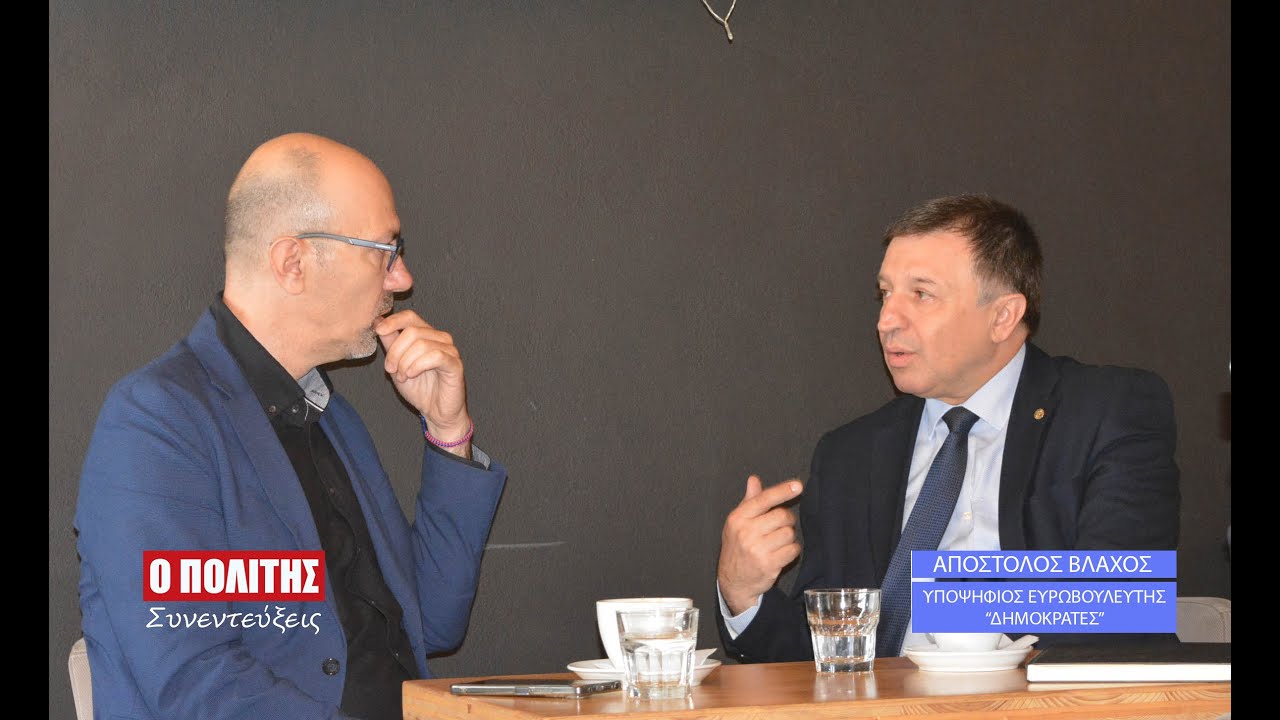Ο ΠΟΛΙΤΗΣ - ΣΥΝΕΝΤΕΥΞΗ ΤΟΥ ΥΠΟΨΗΦΙΟΥ ΕΥΡΩΒΟΥΛΕΥΤΗ ΜΕ ΤΟΥΣ "ΔΗΜΟΚΡΑΤΕΣ ...