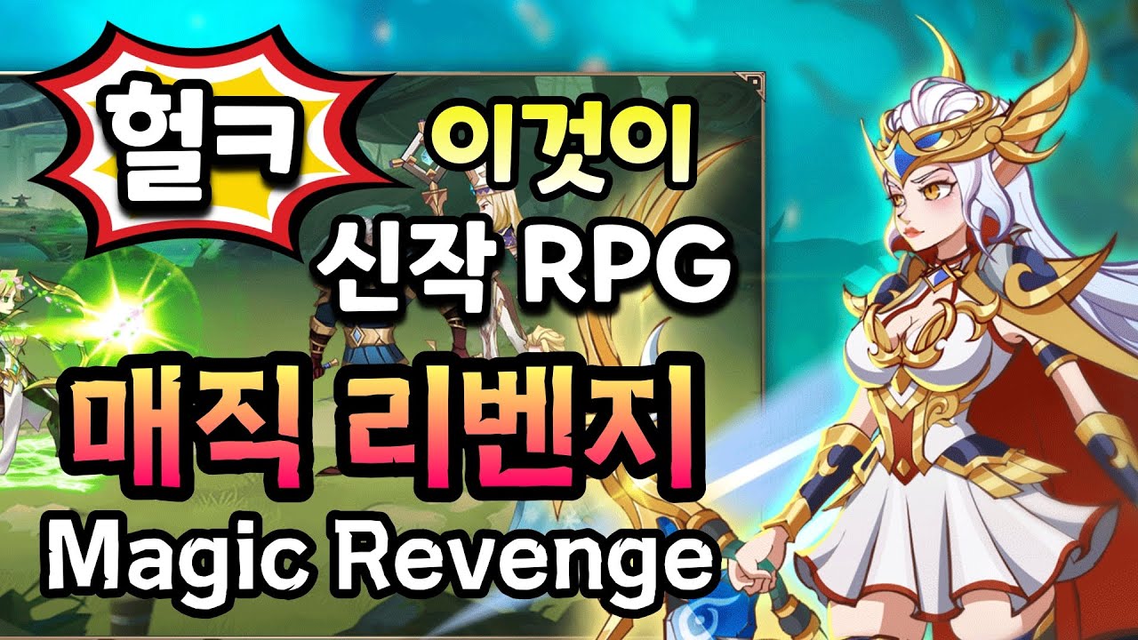 매직 리벤지(Magic Revenge) #겜생 수집 방치형 RPG 신작 모바일게임이 출시해서 플레이해 봄 - YouTube