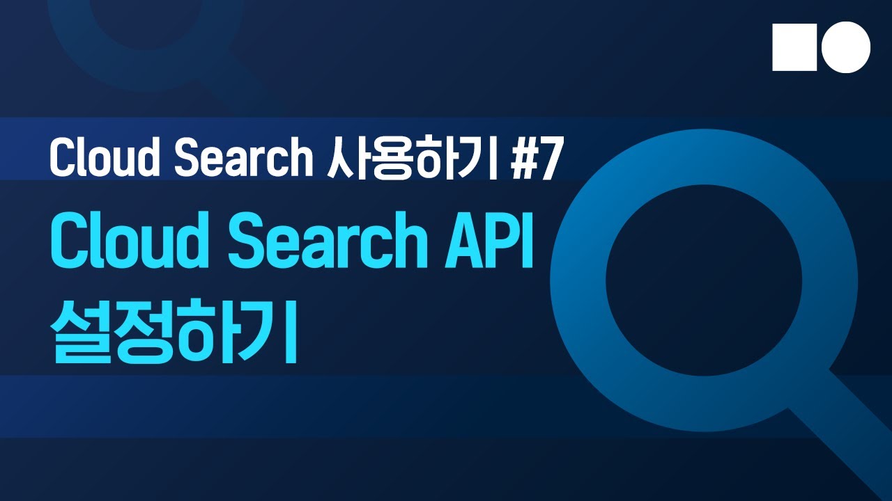 [쉬운시작 영상 가이드] Cloud Search 사용하기 - #7 Cloud Search API 설정하기 - YouTube