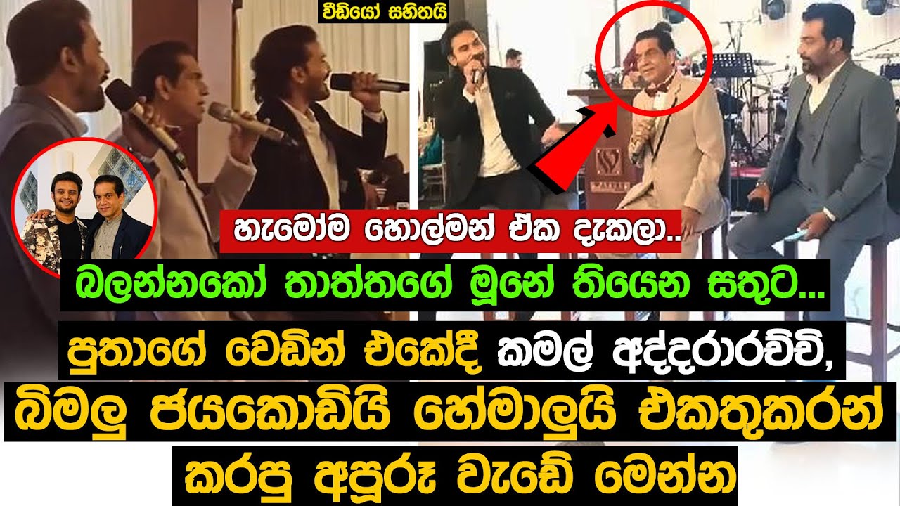 පුතාගේ වෙඩින් එකේදී කමල් අද්දරාරච්චි, බිමලුයි හේමාලුයි එකතුකරන් කරපු ...