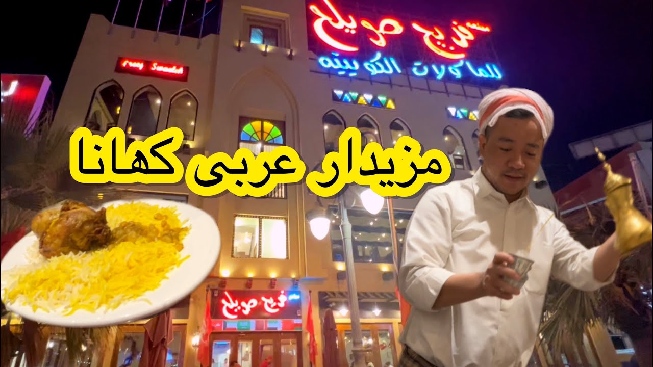 Kuwait food freej swaileh || Arabic traditional food Chicken Majboos ...