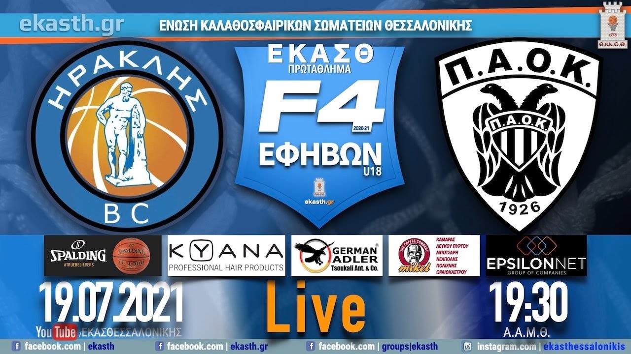 ΗΡΑΚΛΗΣ - ΠΑΟΚ | F4 Τελική φάση Εφήβων (4/6 αγ) Live Streaming από την ...