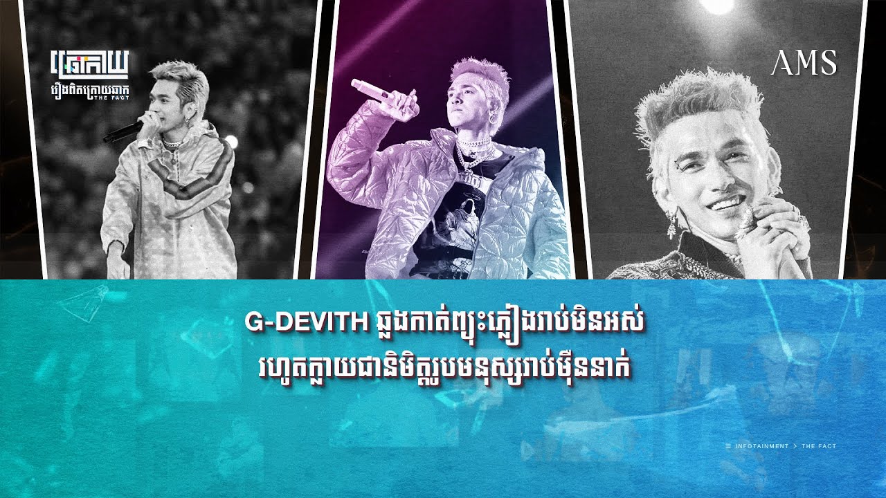 G-Devith ឆ្លងកាត់ព្យុះភ្លៀងរាប់មិនអស់ក្នុងវិថីសិល្បៈ - YouTube