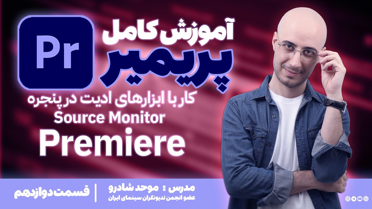 🔰آموزش پریمیر از مقدماتی تا پیشرفته- قسمت دوازدهم ؛ کار با ابزارهای ...