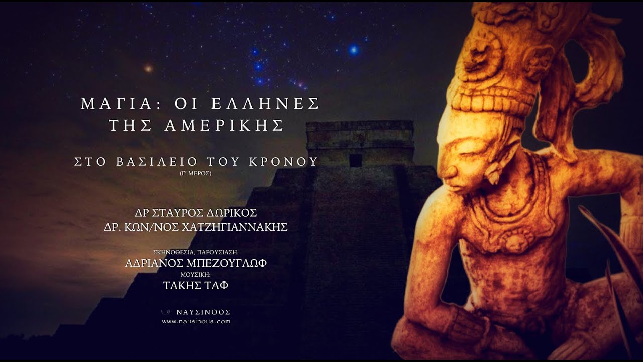 ΝΑΥΣΙΝΟΟΣ: ΜΑΓΙΑ: ΟΙ ΕΛΛΗΝΕΣ ΤΗΣ ΑΜΕΡΙΚΗΣ - ΣΤΟ ΒΑΣΙΛΕΙΟ ΤΟΥ ΚΡΟΝΟΥ (Γ ...