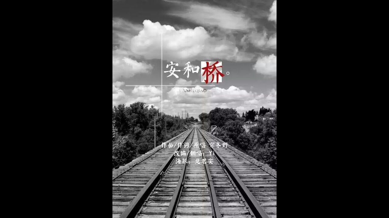 An He Bridge (安和橋) - Song Dongye (宋冬野) - YouTube