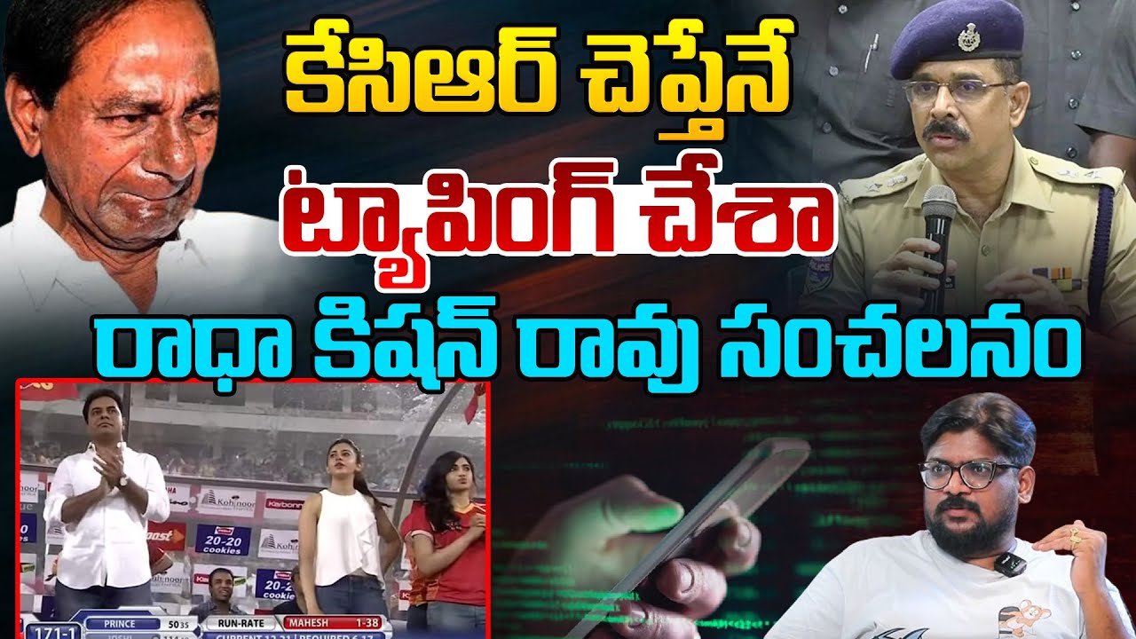 కేసిఆర్ చెప్తేనే ట్యాపింగ్ చేశా..!! | Former DCP Radha Kishan Rao ...