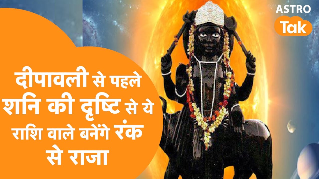 दीपावली से पहले ये राशि वाले शनि की दृष्टि से बनेंगे रंक से राजा | Dr ...