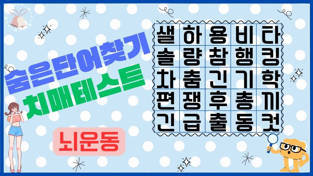 재밌는 치매예방 퀴즈 숨은단어찾기치매예방뇌건강뇌운동치매테스트퀴즈재미있는퀴즈집중력강화단어퀴즈초성퀴즈단어찾기