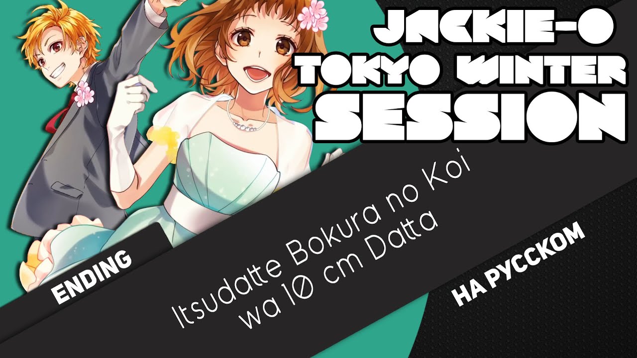 Нас всегда разделяли 10 сантиметров эндинг [Tokyo Winter Session] (на ...