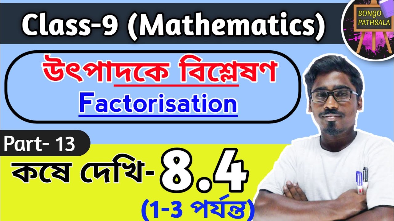 Class 9 math Chapter 8 (Part 13) | উৎপাদকে বিশ্লেষণ | Factorisation ...