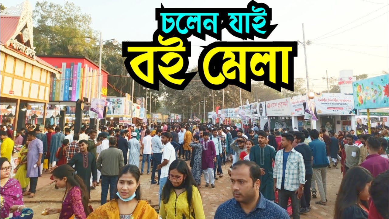 Boi mela 2025 - Dhaka boi mela 2025 - boi mela - boi mela location - boi mela Kothay - Dhaka ...