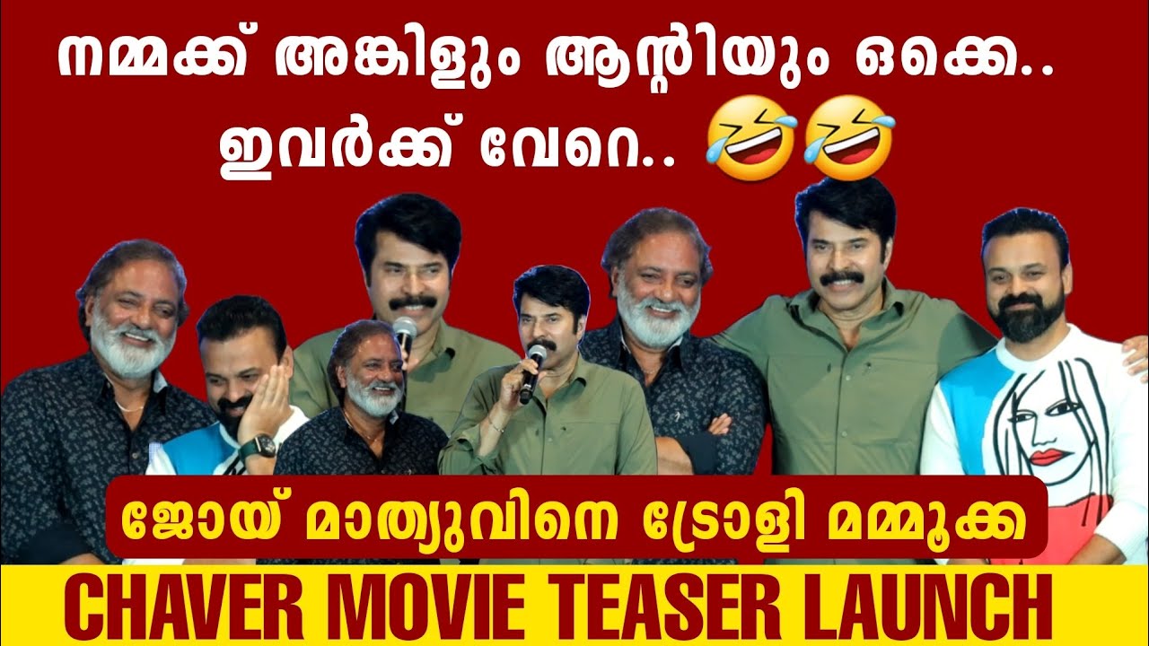 വന്നില്ലായിരുന്നു എങ്കിൽ ഞാൻ ചമ്മി നാറിപോയേനെ | Chaver Movie Launch ...