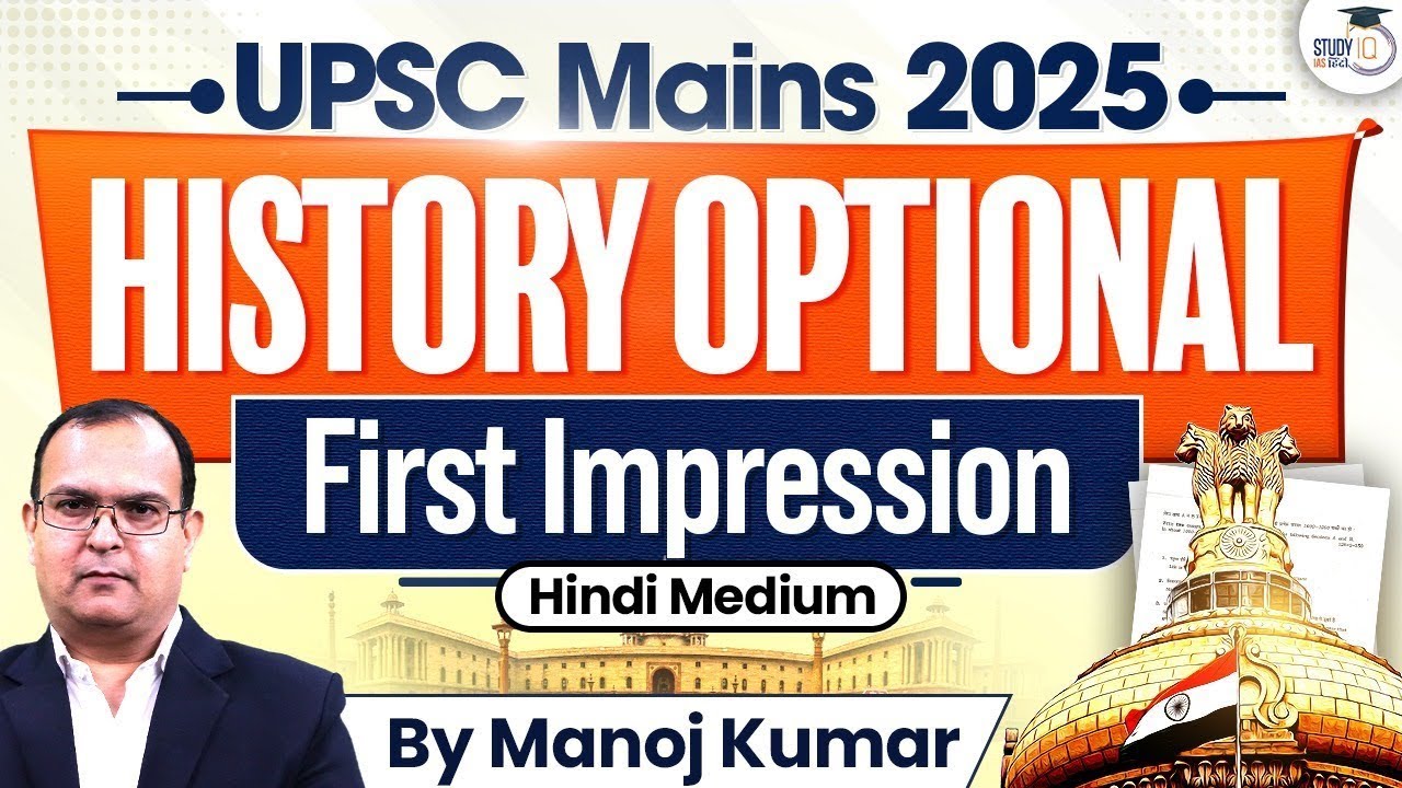 UPSC History Optional 2025｜First Impression By Manoj Kumar | UPSC Mains ...