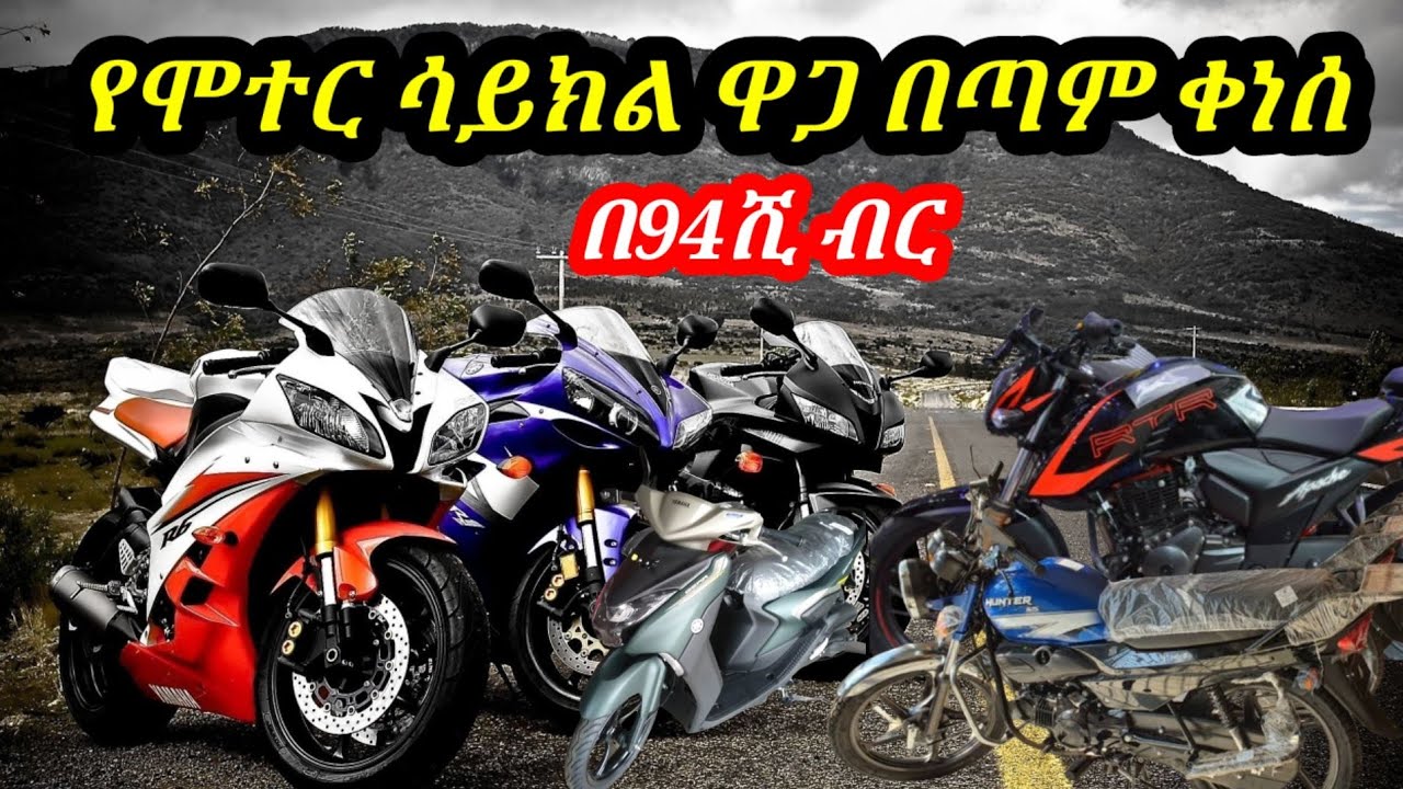 አስደሳች ዜና | የሞተር ሳይክል ዋጋ በድጋሚ በጣም ቀነሰ | motorcycle price in Ethiopia ...