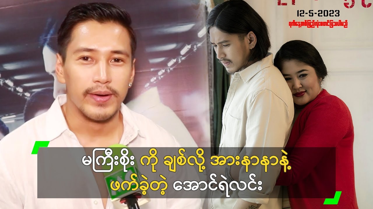 မကြီးစိုး ကို ချစ်လို့ အားနာနာနဲ့ ဖက်ခဲ့တဲ့ အောင်ရဲလင်း Youtube