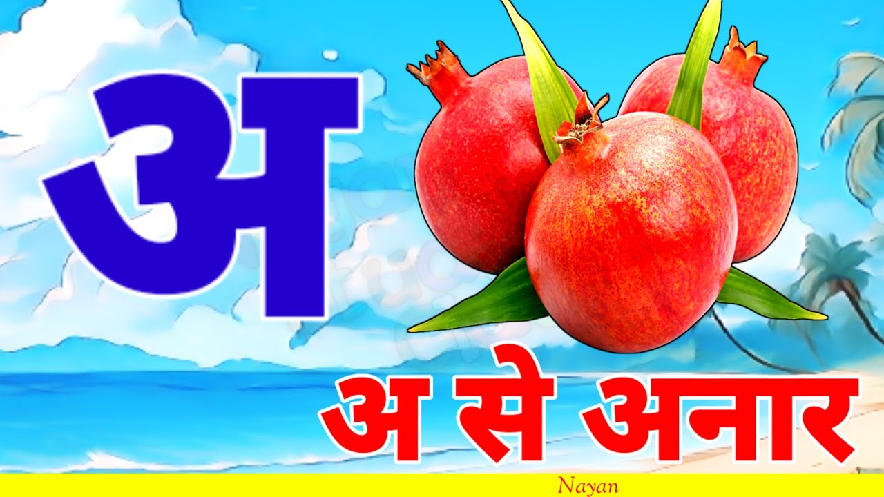 A Se Anar |अ से अनार | अ से आम | हिंन्दी वर्णमाला|क से कबूतर|Aa Se Aam ...