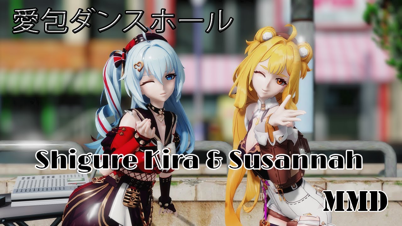 [MMD / Honkai Impact 3rd 】 愛包ダンスホール (Shigure Kira & Susannah) - YouTube