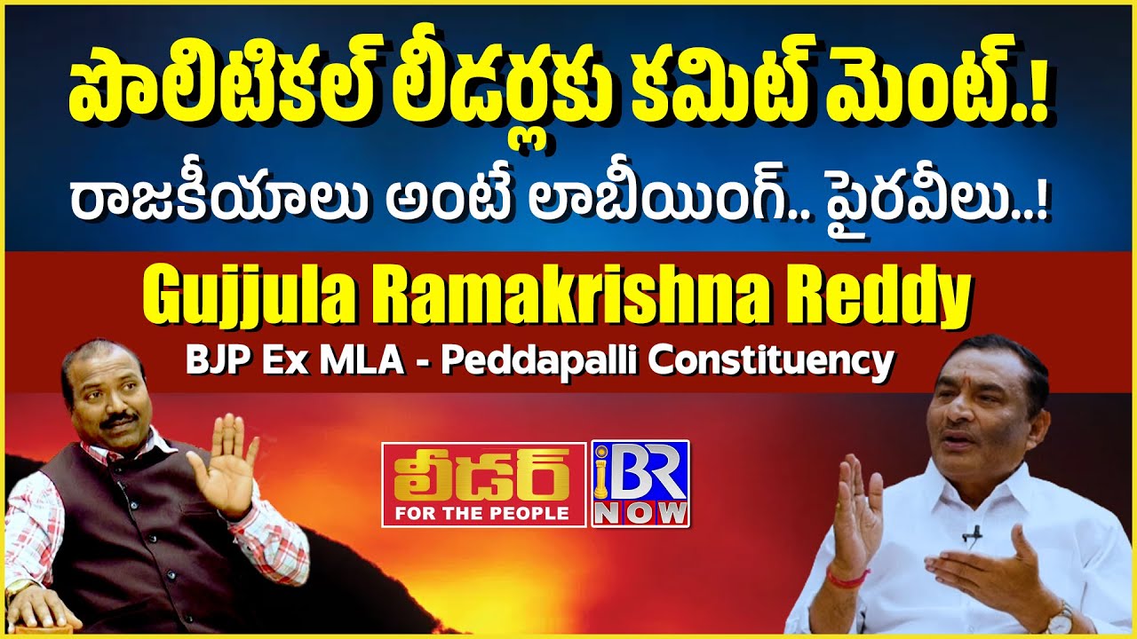పొలిటికల్ లీడర్లకు కమిట్ మెంట్.! BJP Ex MLA Gujjula Ramakrishna Reddy ...