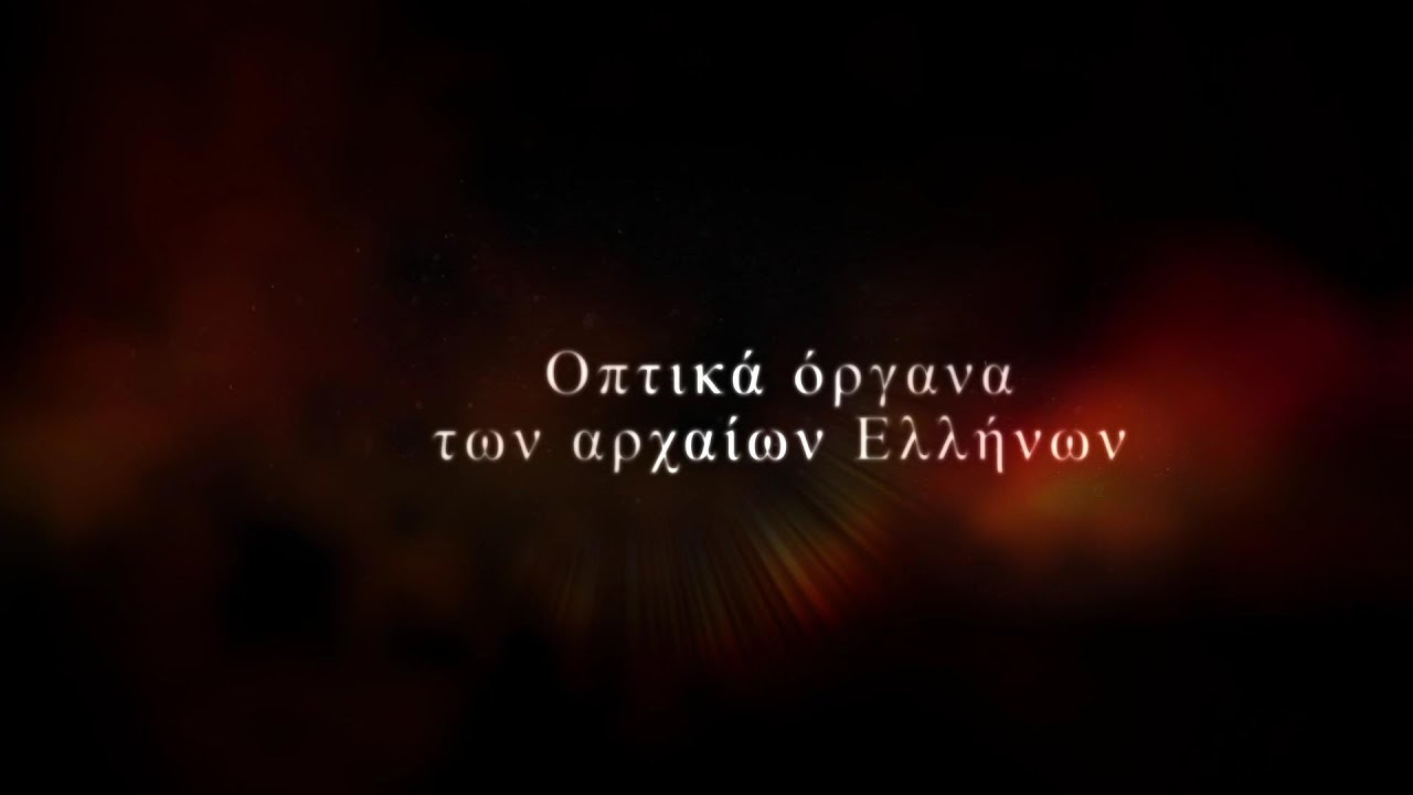 Οπτικά όργανα των αρχαίων Ελλήνων – Ξενοφών Διον. Μουσάς - YouTube