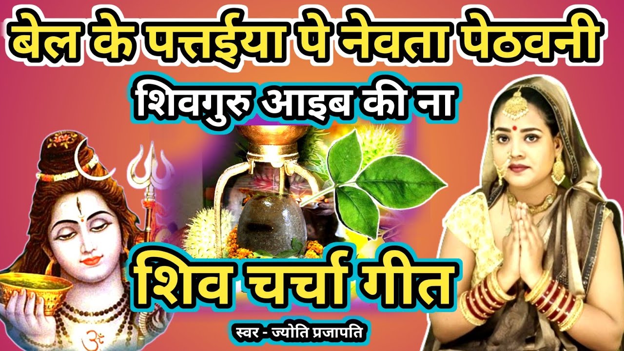 बेल के पत्तईया पे नेवता पेठवनी | Shiv Charcha bhajan|shiv charcha|Shiv ...