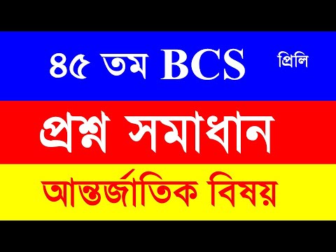 45 BCS preliminary question solution।45 bcs international part mcq ...
