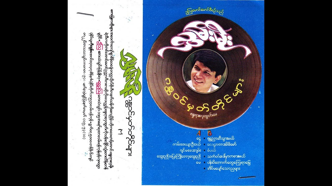 လွှမ်းမိုး ဂန္တဝင်မှတ်တိုင်များ Hlwan Moe - Gandawin Mhat Tine Myar ...