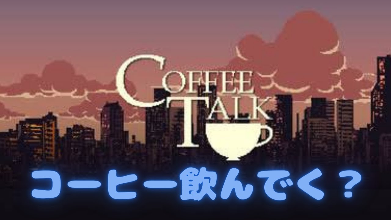 【夜配信】夜中にだけ開くカフェに今日も人は訪れる【Coffee Talk】#3 - YouTube