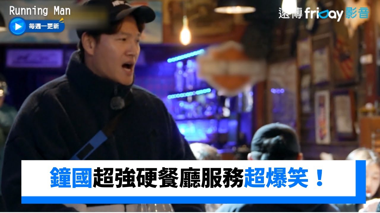 鐘國超強硬餐廳服務超爆笑！RM工讀全員出動_《Running Man》第646集_friDay影音韓綜線上看 - YouTube