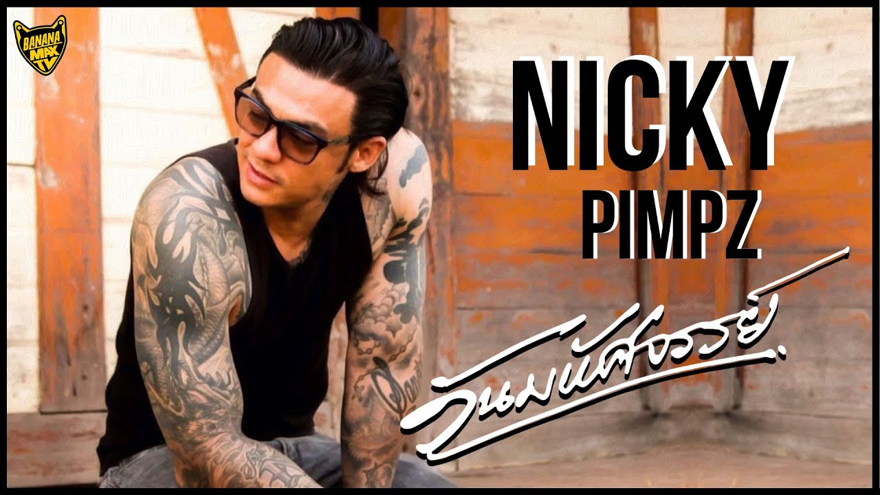 วันมหัศจรรย์ ของ Nicky Pimpz - YouTube