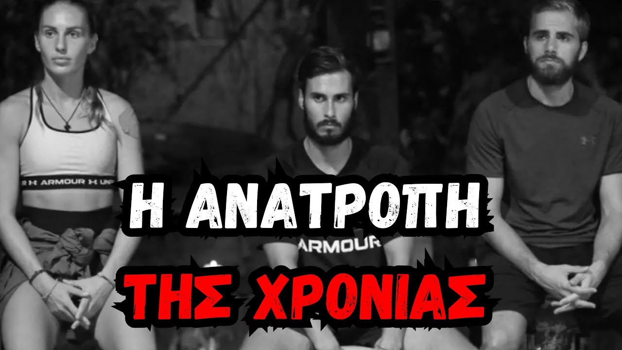 SURVIVOR SPOILER: Η ΑΝΑΤΡΟΠΗ ΤΗΣ ΧΡΟΝΙΑΣ ! - YouTube