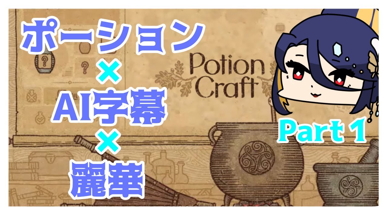 【Potion Craft】ポーション屋さん始めました【麗華/Vtuber】 - YouTube