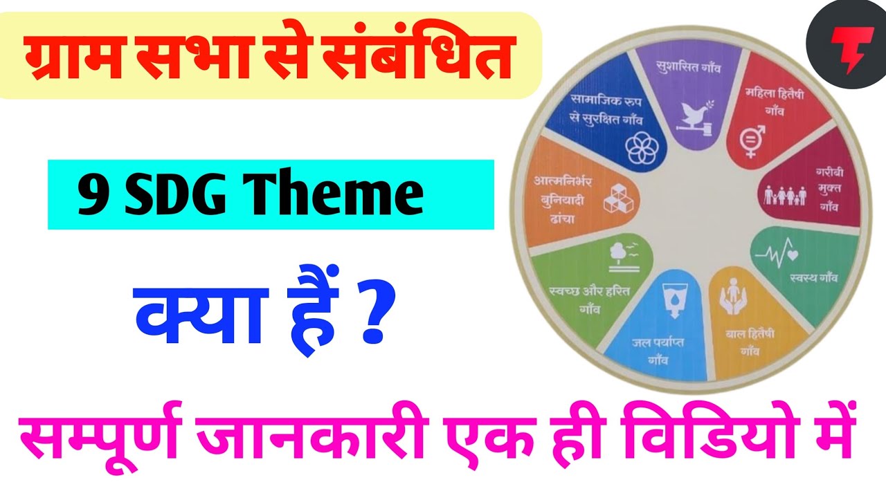 9 SGD Theme|| ग्राम सभा 9 SDG Theme|| बिहार सरकार|| @TrustInfo - YouTube