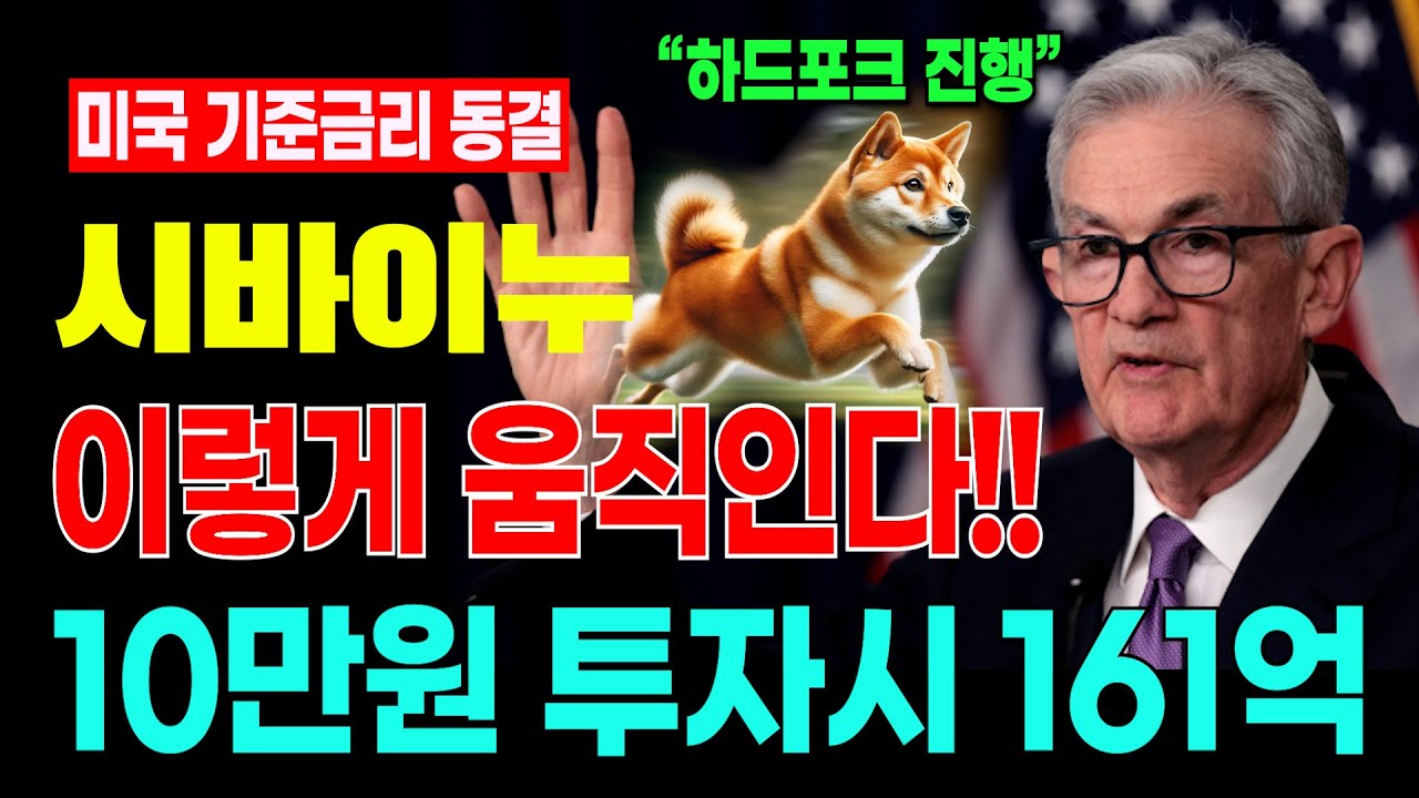 시바이누 미 연준 금리동결 확정 파월의 비둘기적 발언 시장 회복 오늘 하드포크를 시작으로 상승 랠리 시작